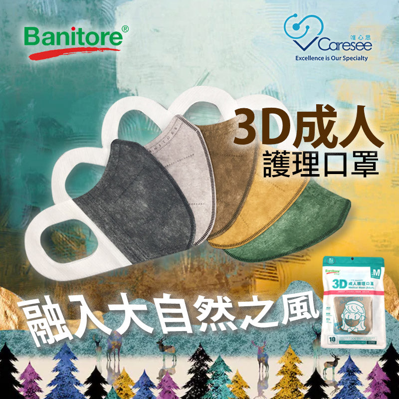 Banitore便利妥3D 立體口罩 大地色系列