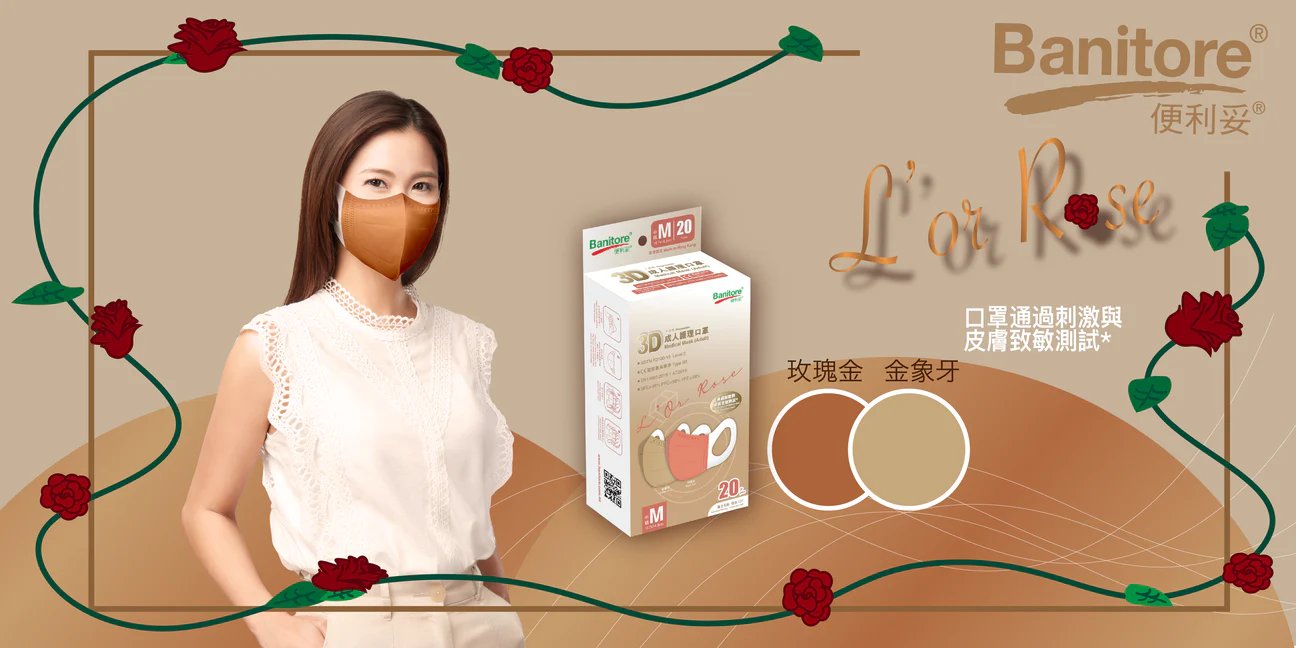 Banitore 便利妥3D立體口罩